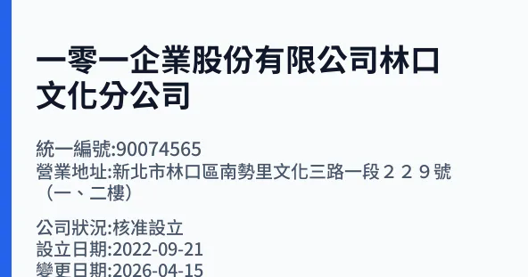 一零一企業股份有限公司林口文化分公司的照片-統編 90074565(新北市) 公司登記資料與營業項目詳細圖表