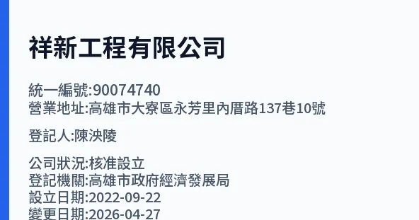 祥新工程有限公司的照片-統編 90074740(高雄市) 公司登記資料與營業項目詳細圖表