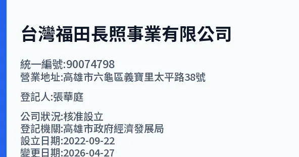 台灣福田長照事業有限公司的照片-統編 90074798(高雄市) 公司登記資料與營業項目詳細圖表