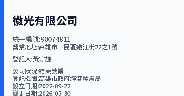 徽光有限公司的照片-統編 90074811(高雄市) 公司登記資料與營業項目詳細圖表