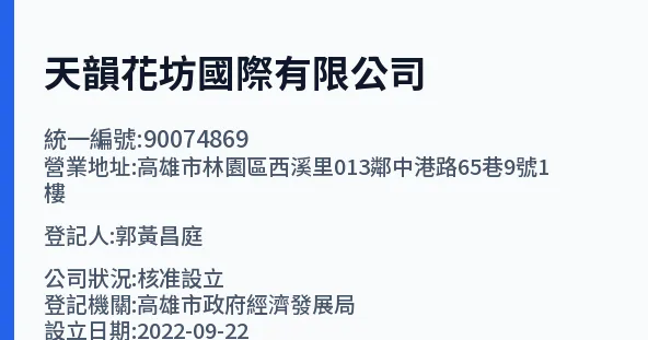 天韻花坊國際有限公司的照片-統編 90074869(高雄市) 公司登記資料與營業項目詳細圖表