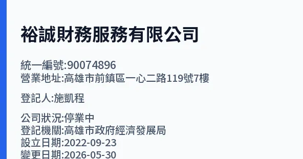 裕誠財務服務有限公司的照片-統編 90074896(高雄市) 公司登記資料與營業項目詳細圖表