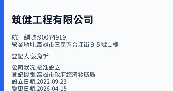 筑健工程有限公司的照片-統編 90074919(高雄市) 公司登記資料與營業項目詳細圖表