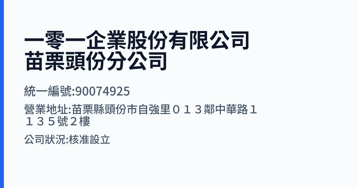 一零一企業股份有限公司苗栗頭份分公司 - 統編 90074925(高雄市) 公司登記資料與營業項目詳細圖表