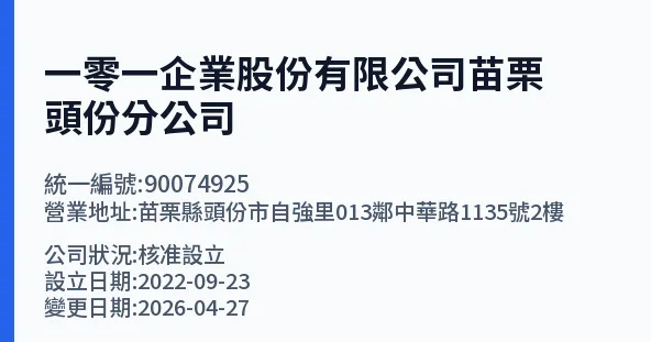 一零一企業股份有限公司苗栗頭份分公司的照片-統編 90074925(苗栗縣) 公司登記資料與營業項目詳細圖表