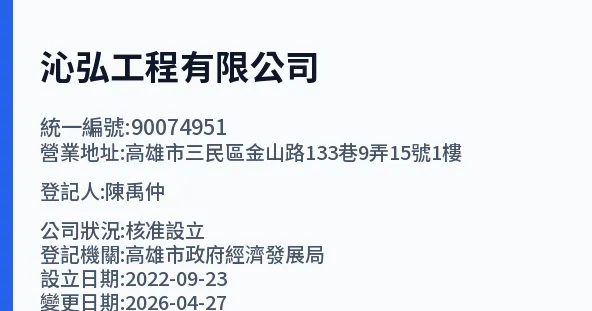 沁弘工程有限公司的照片-統編 90074951(高雄市) 公司登記資料與營業項目詳細圖表