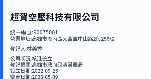 超賀空壓科技有限公司的照片-統編 90075001(高雄市) 公司登記資料與營業項目詳細圖表