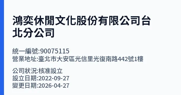 鴻奕休閒文化股份有限公司台北分公司的照片-統編 90075115(臺北市) 公司登記資料與營業項目詳細圖表