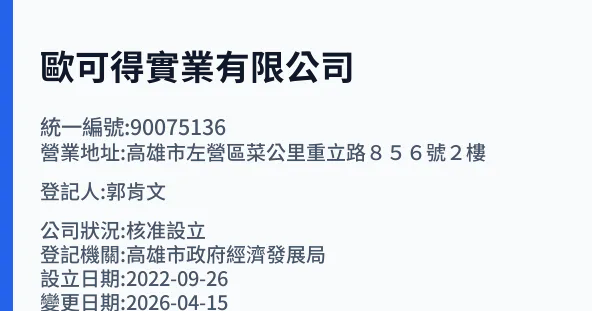 歐可得實業有限公司的照片-統編 90075136(高雄市) 公司登記資料與營業項目詳細圖表
