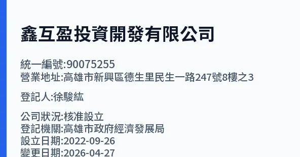 鑫互盈投資開發有限公司的照片-統編 90075255(高雄市) 公司登記資料與營業項目詳細圖表