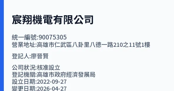 宸翔機電有限公司的照片-統編 90075305(高雄市) 公司登記資料與營業項目詳細圖表