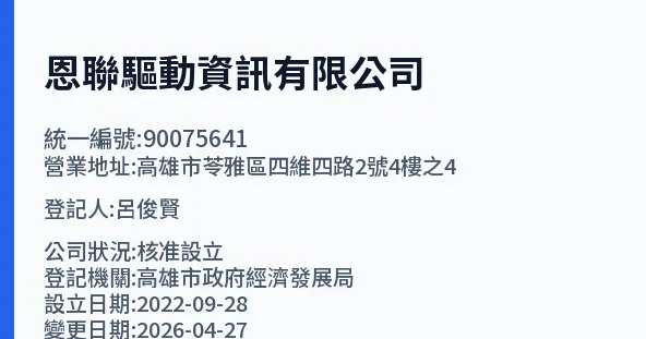 恩聯驅動資訊有限公司的照片-統編 90075641(高雄市) 公司登記資料與營業項目詳細圖表