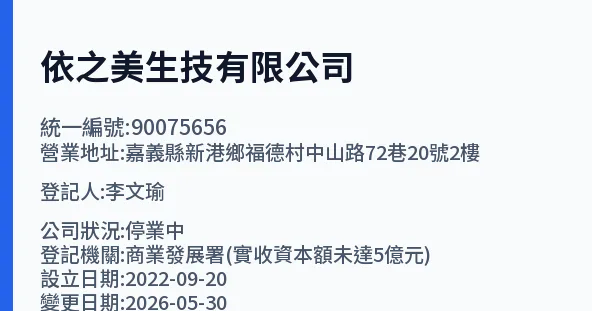 依之美生技有限公司的照片-統編 90075656(嘉義縣) 公司登記資料與營業項目詳細圖表