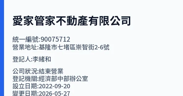 愛家管家不動產有限公司的照片-統編 90075712(基隆市) 公司登記資料與營業項目詳細圖表
