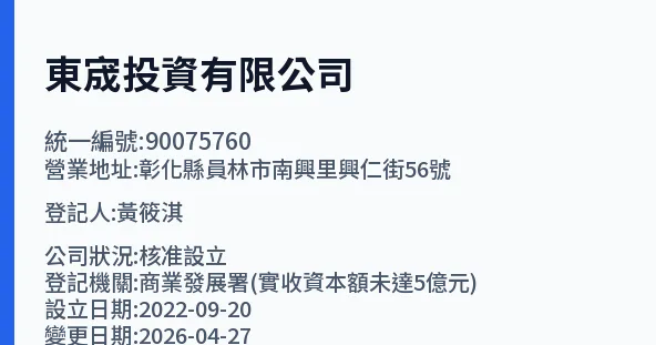 東宬投資有限公司的照片-統編 90075760(彰化縣) 公司登記資料與營業項目詳細圖表