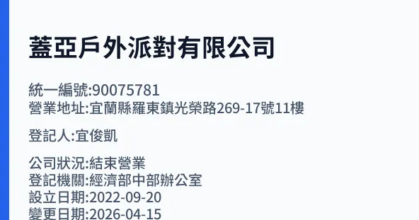 蓋亞戶外派對有限公司的照片-統編 90075781(宜蘭縣) 公司登記資料與營業項目詳細圖表