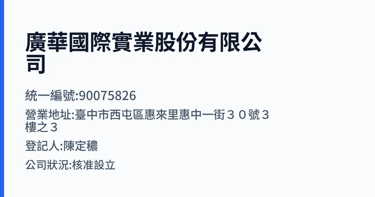 廣華國際實業股份有限公司 - 統編 90075826(臺中市) 公司登記資料與營業項目詳細圖表