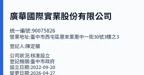 廣華國際實業股份有限公司的照片-統編 90075826(臺中市) 公司登記資料與營業項目詳細圖表