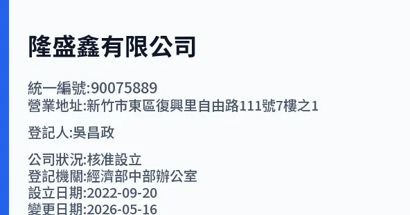 隆盛鑫有限公司的照片-統編 90075889(新竹市) 公司登記資料與營業項目詳細圖表