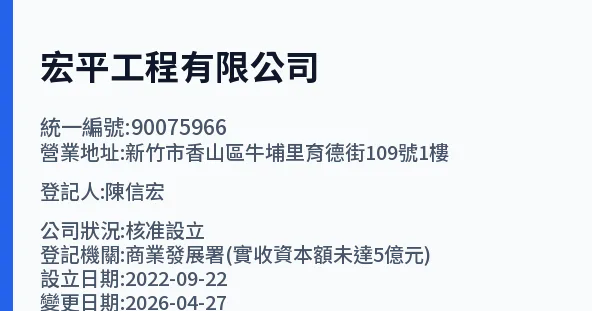 宏平工程有限公司的照片-統編 90075966(新竹市) 公司登記資料與營業項目詳細圖表