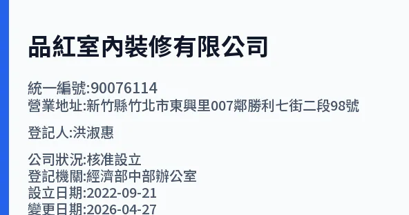 品紅室內裝修有限公司的照片-統編 90076114(新竹縣) 公司登記資料與營業項目詳細圖表