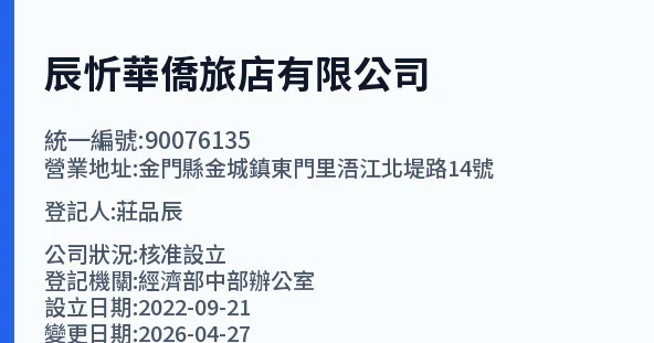辰忻華僑旅店有限公司的照片-統編 90076135(金門縣) 公司登記資料與營業項目詳細圖表