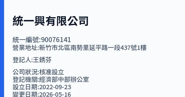 統一興有限公司的照片-統編 90076141(新竹市) 公司登記資料與營業項目詳細圖表