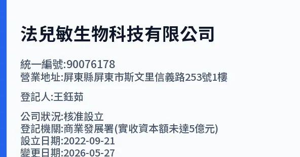 法兒敏生物科技有限公司的照片-統編 90076178(屏東縣) 公司登記資料與營業項目詳細圖表