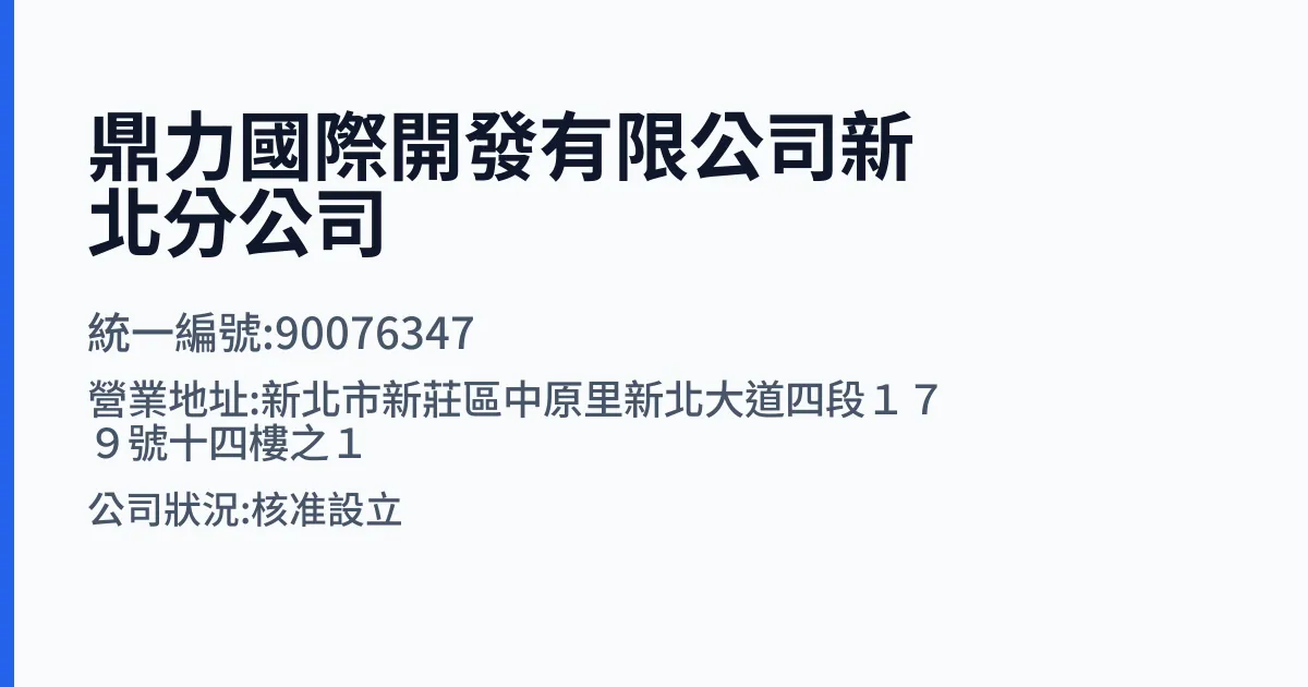 鼎力國際開發有限公司新北分公司 - 統編 90076347（新北市） 公司登記資料與營業項目詳細圖表