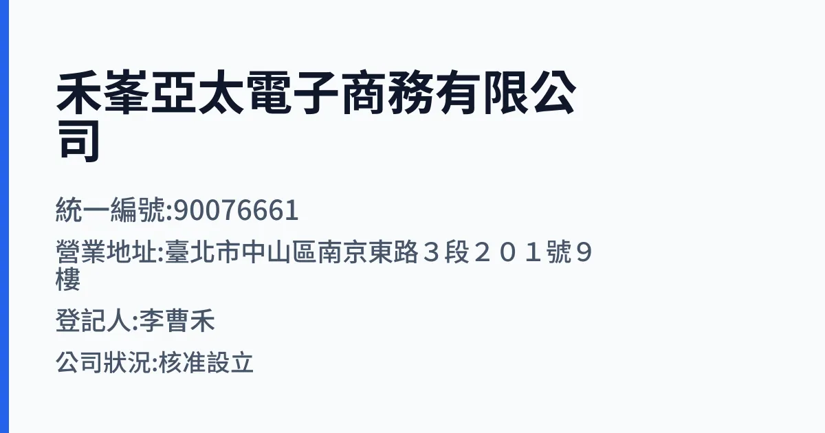 禾峯亞太電子商務有限公司 - 統編 90076661(臺北市) 公司登記資料與營業項目詳細圖表