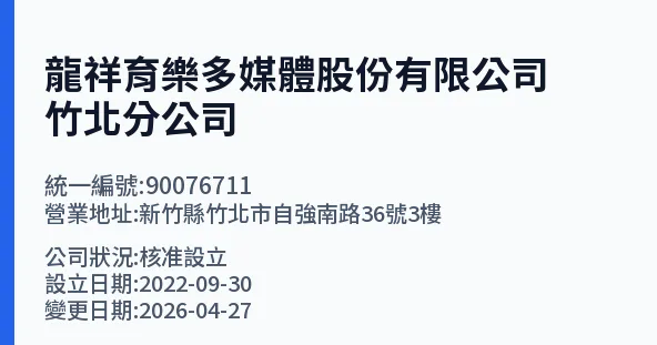 龍祥育樂多媒體股份有限公司竹北分公司的照片-統編 90076711(新竹縣) 公司登記資料與營業項目詳細圖表