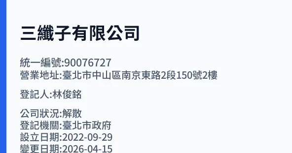 三纖子有限公司的照片-統編 90076727(臺北市) 公司登記資料與營業項目詳細圖表
