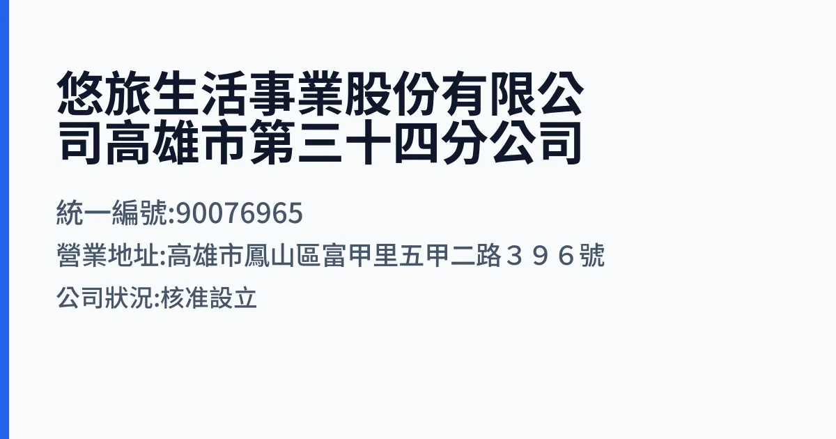 悠旅生活事業股份有限公司高雄市第三十四分公司 - 統編 90076965(高雄市) 公司登記資料與營業項目詳細圖表