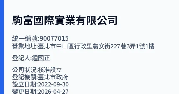 駒富國際實業有限公司的照片-統編 90077015(臺北市) 公司登記資料與營業項目詳細圖表