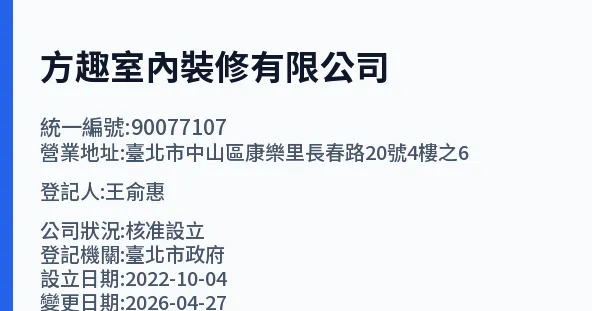 方趣室內裝修有限公司的照片-統編 90077107(臺北市) 公司登記資料與營業項目詳細圖表