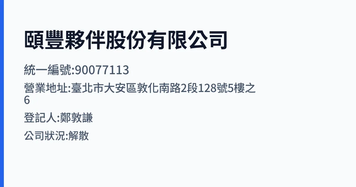 頤豐夥伴股份有限公司 - 統編 90077113(臺北市) 公司登記資料與營業項目詳細圖表