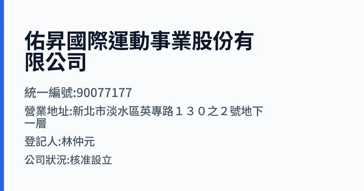 佑昇國際運動事業股份有限公司 - 統編 90077177（新北市） 公司登記資料與營業項目詳細圖表
