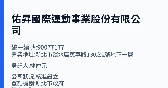 佑昇國際運動事業股份有限公司的照片-統編 90077177(新北市) 公司登記資料與營業項目詳細圖表