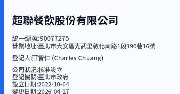 超聯餐飲股份有限公司的照片-統編 90077275(臺北市) 公司登記資料與營業項目詳細圖表
