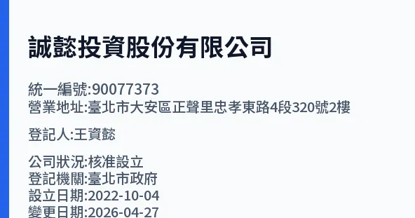 誠懿投資股份有限公司的照片-統編 90077373(臺北市) 公司登記資料與營業項目詳細圖表