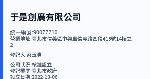 于是創廣有限公司的照片-統編 90077710(臺北市) 公司登記資料與營業項目詳細圖表