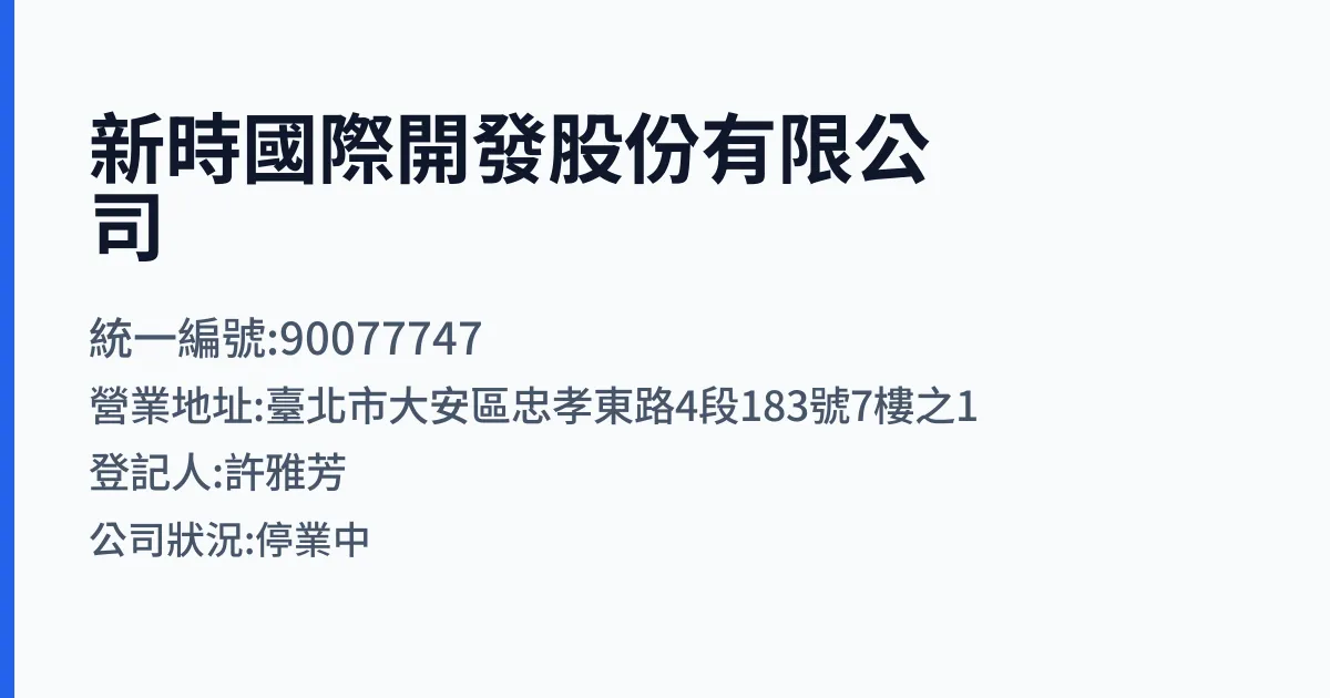 新時國際開發股份有限公司 - 統編 90077747(臺北市) 公司登記資料與營業項目詳細圖表