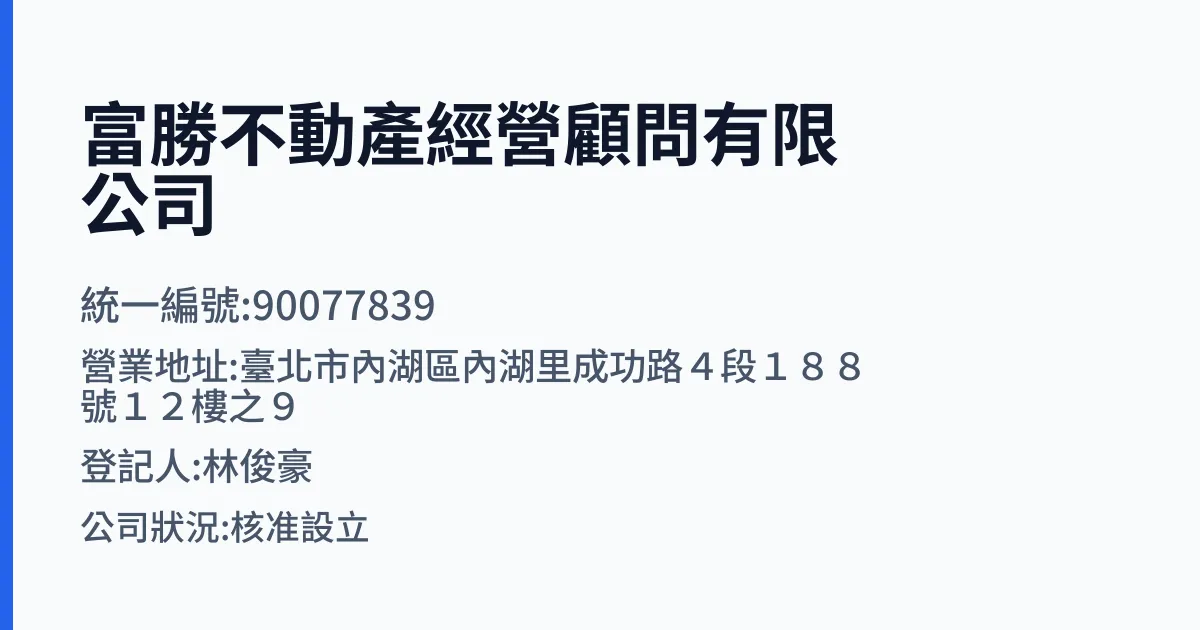 富勝不動產經營顧問有限公司 - 統編 90077839(臺北市) 公司登記資料與營業項目詳細圖表