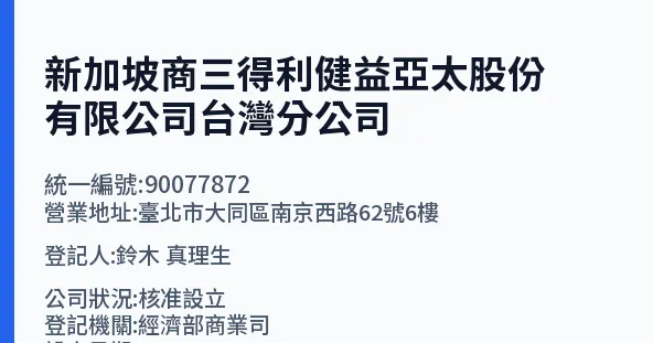 新加坡商三得利健益亞太股份有限公司台灣分公司的照片-統編 90077872(臺北市) 公司登記資料與營業項目詳細圖表
