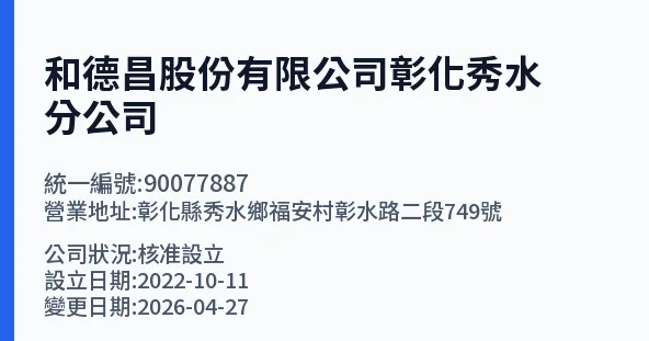 和德昌股份有限公司彰化秀水分公司的照片-統編 90077887(彰化縣) 公司登記資料與營業項目詳細圖表