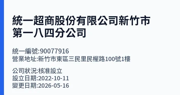 統一超商股份有限公司新竹市第一八四分公司的照片-統編 90077916(新竹市) 公司登記資料與營業項目詳細圖表