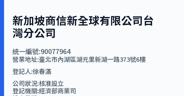新加坡商信新全球有限公司台灣分公司的照片-統編 90077964(臺北市) 公司登記資料與營業項目詳細圖表