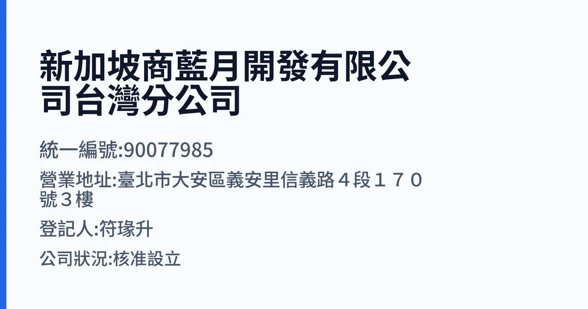 新加坡商藍月開發有限公司台灣分公司 - 統編 90077985(臺北市) 公司登記資料與營業項目詳細圖表