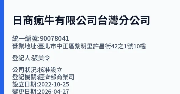 日商瘋牛有限公司台灣分公司的照片-統編 90078041(臺北市) 公司登記資料與營業項目詳細圖表