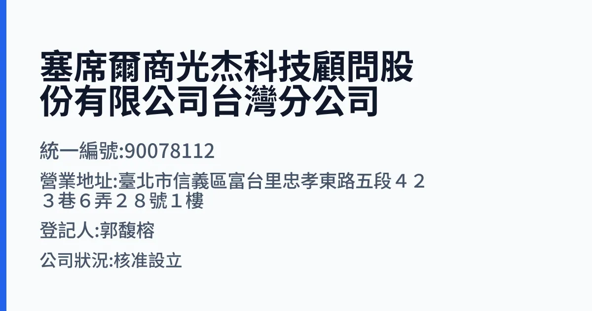 塞席爾商光杰科技顧問股份有限公司台灣分公司 - 統編 90078112(臺北市) 公司登記資料與營業項目詳細圖表